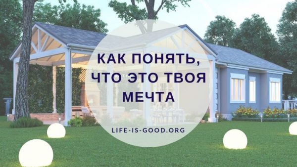 Как понять, что это твоя мечта