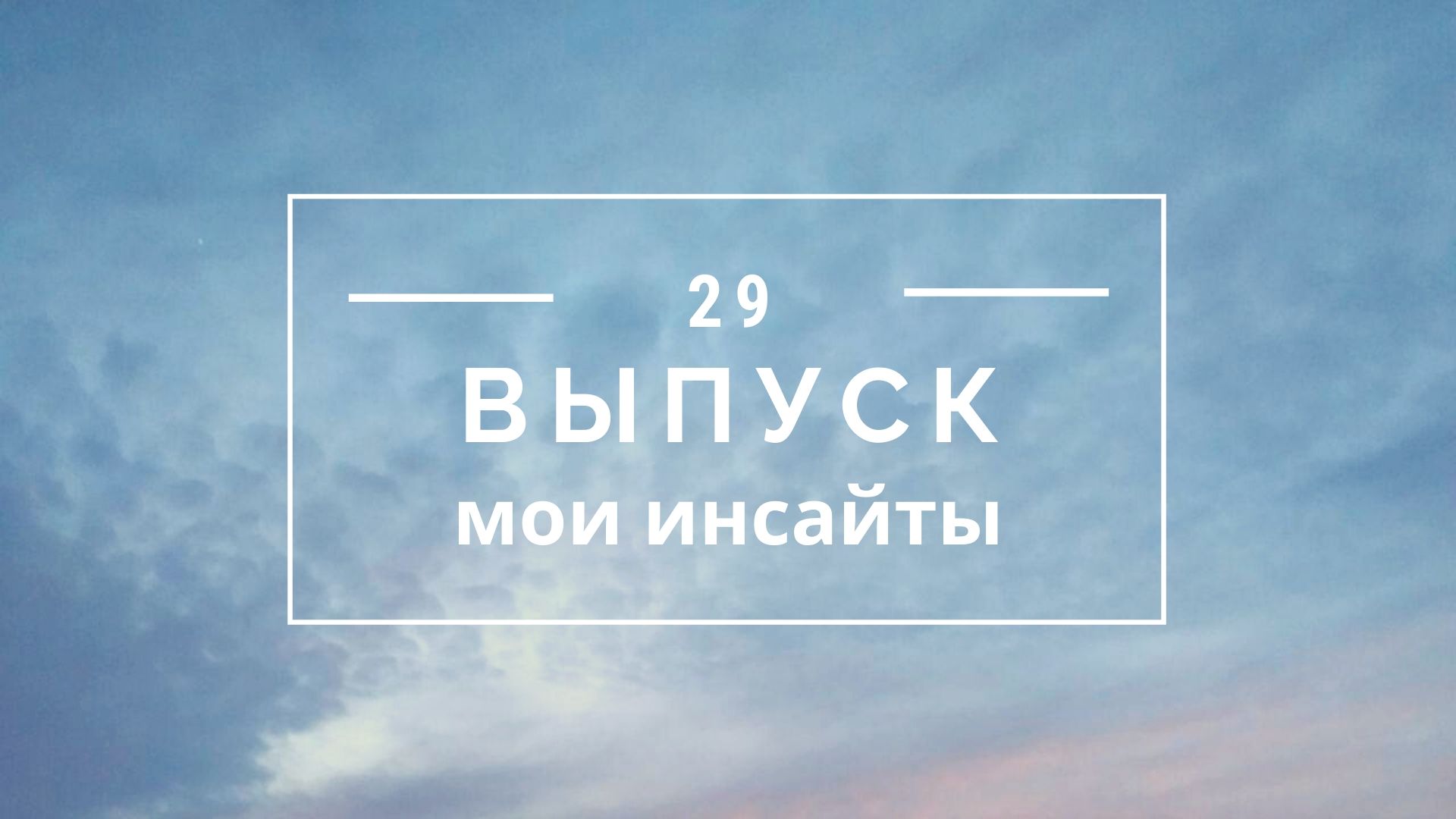 Мои инсайты. Выпуск 29