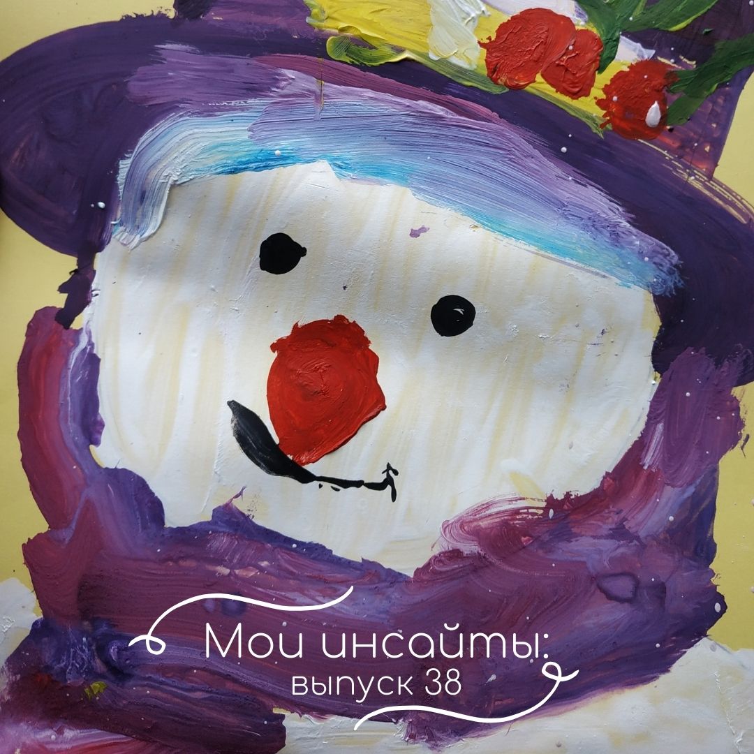 Мои инсайты. Выпуск 38